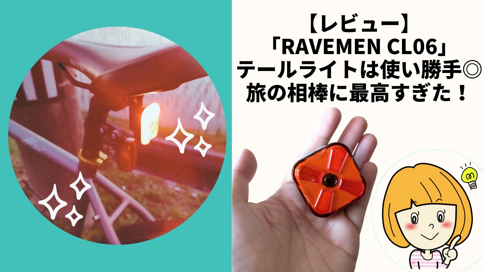 【レビュー】「RAVEMEN CL06」テールライトは使い勝手 、旅の相棒に最高すぎた！